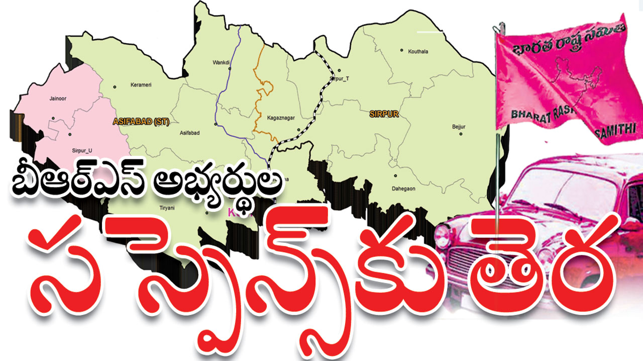 Kumaram Bheem Asifabad: బీఆర్‌ఎస్‌ అభ్యర్థుల సస్పెన్స్‌కు తెర | Kumaram ...