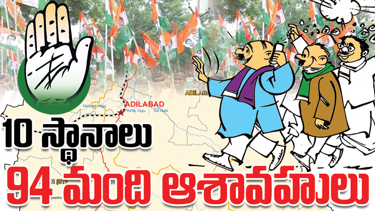 Kumaram Bheem Asifabad: పది స్థానాలు.. 94మంది ఆశావహులు | Kumaram Bheem ...