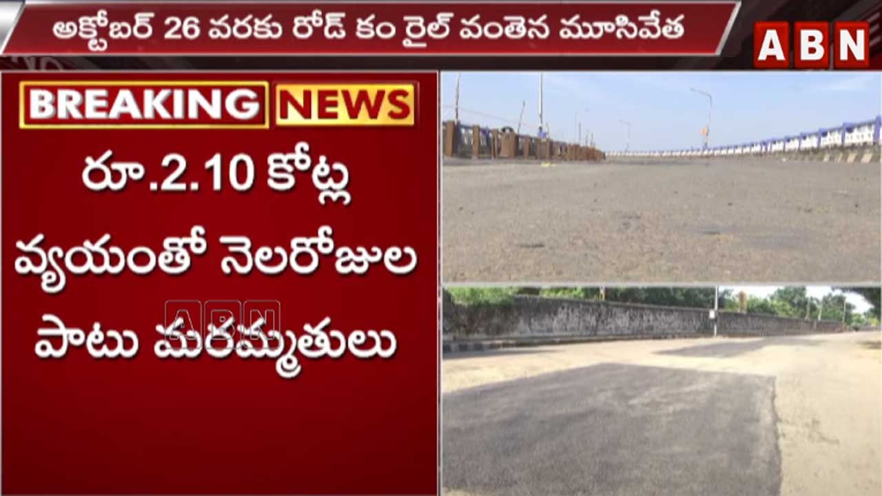 గోదావరి రోడ్డు కమ్‌ రైల్వే బ్రిడ్జి మూసివేత | Godavari Road cum Railway ...