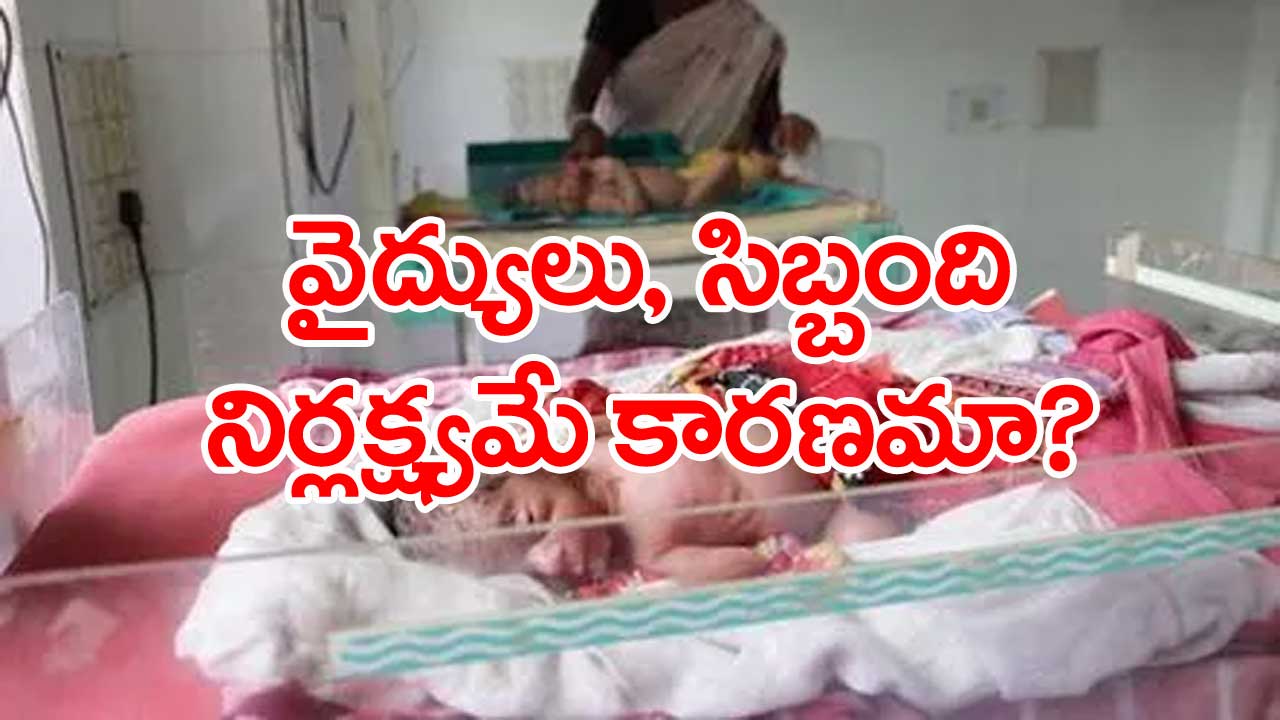Nandyala: ప్రభుత్వ ఆసుపత్రిలో ముగ్గురు నవజాత శిశువుల మృతి | Three ...