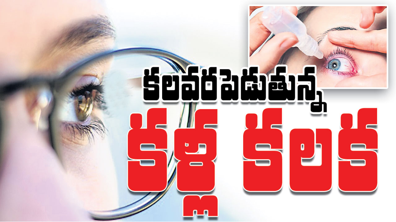 కలవర పెడుతున్న కళ్ల కలక | Disturbing the eyes