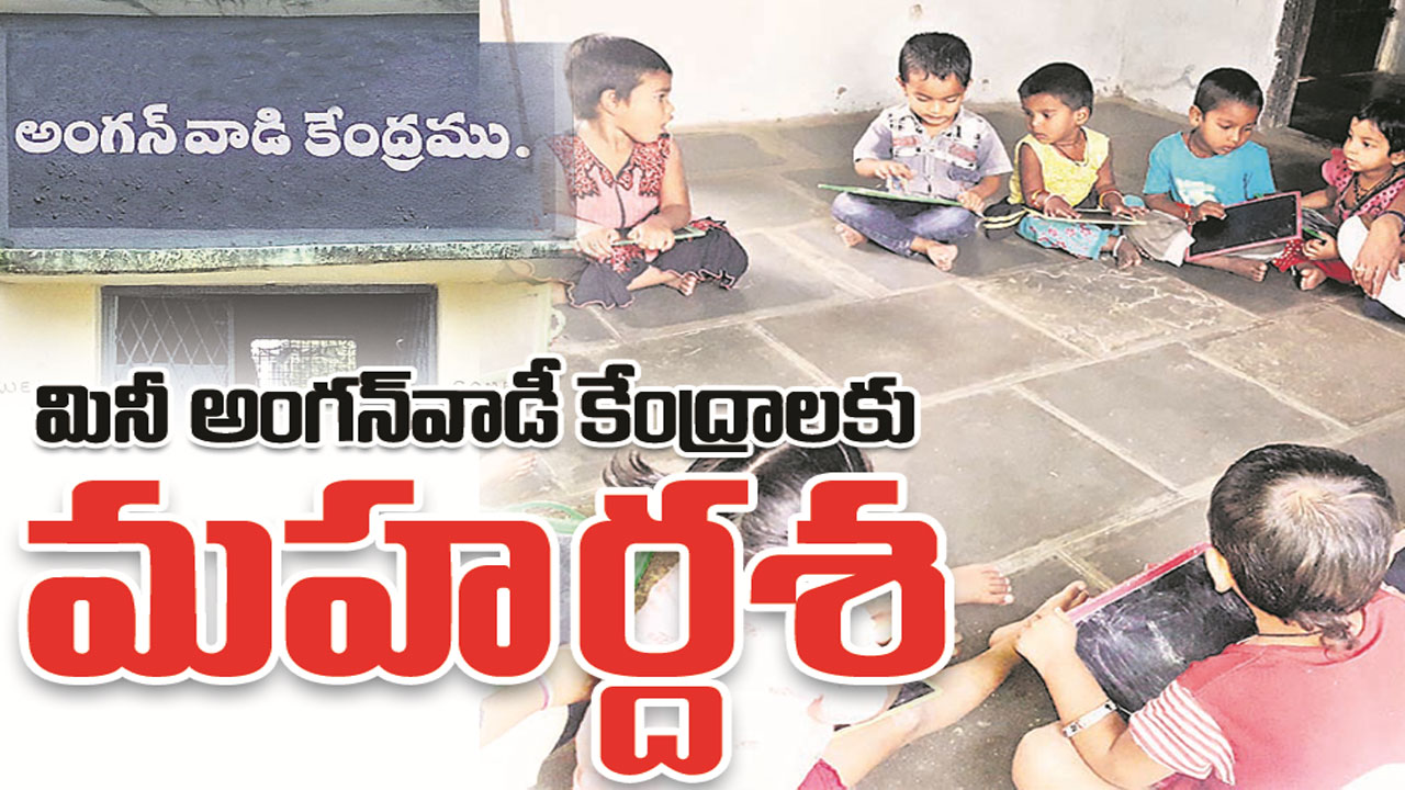 మినీ అంగన్‌వాడీ కేంద్రాలకు మహర్దశ | Mahardasha for Mini Anganwadi Centres