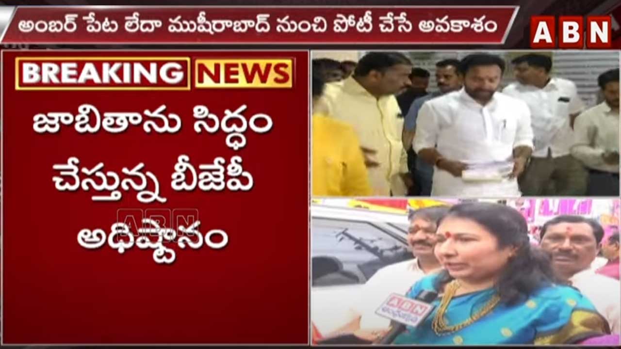 అసెంబ్లీ ఎన్నికల బరిలో కిషన్ రెడ్డి సతీమణి | Kishan Reddy Wife in the ...