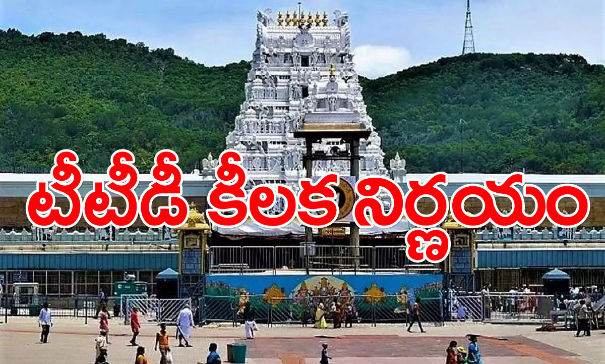 TTD: టీటీడీ హై లెవెల్ కమిటీ కీలక నిర్ణయాలు ఇవే | Key decisions of TTD ...