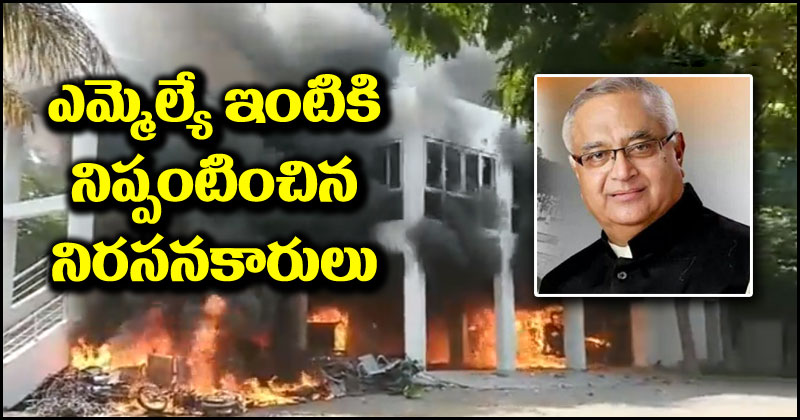 MLA Home Set On Fire: ఎమ్మెల్యే ఇంటికి నిప్పంటించిన నిరసనకారులు.. ఆ ...