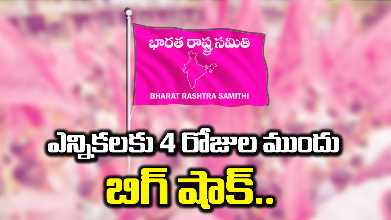 BRS: బీఆర్ఎస్‌కు బిగ్‌షాక్.. పార్టీని వీడనున్న మాజీ మంత్రి | Big shock ...