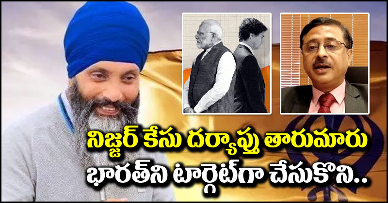 India-Canada Row: నిజ్జర్ హత్య కేసు దర్యాప్తులో తారుమారు.. ఓ ఉన్నత ... India-Canada Row: నిజ్జర్ హత్య కేసు దర్యాప్తులో తారుమారు.. ఓ ఉన్నత ...