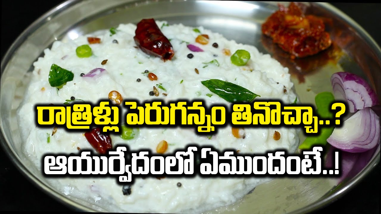 Curd Rice: రాత్రిళ్లు పెరుగన్నం తినొచ్చా..? ఆరోగ్యానికి మంచిదేనా ...