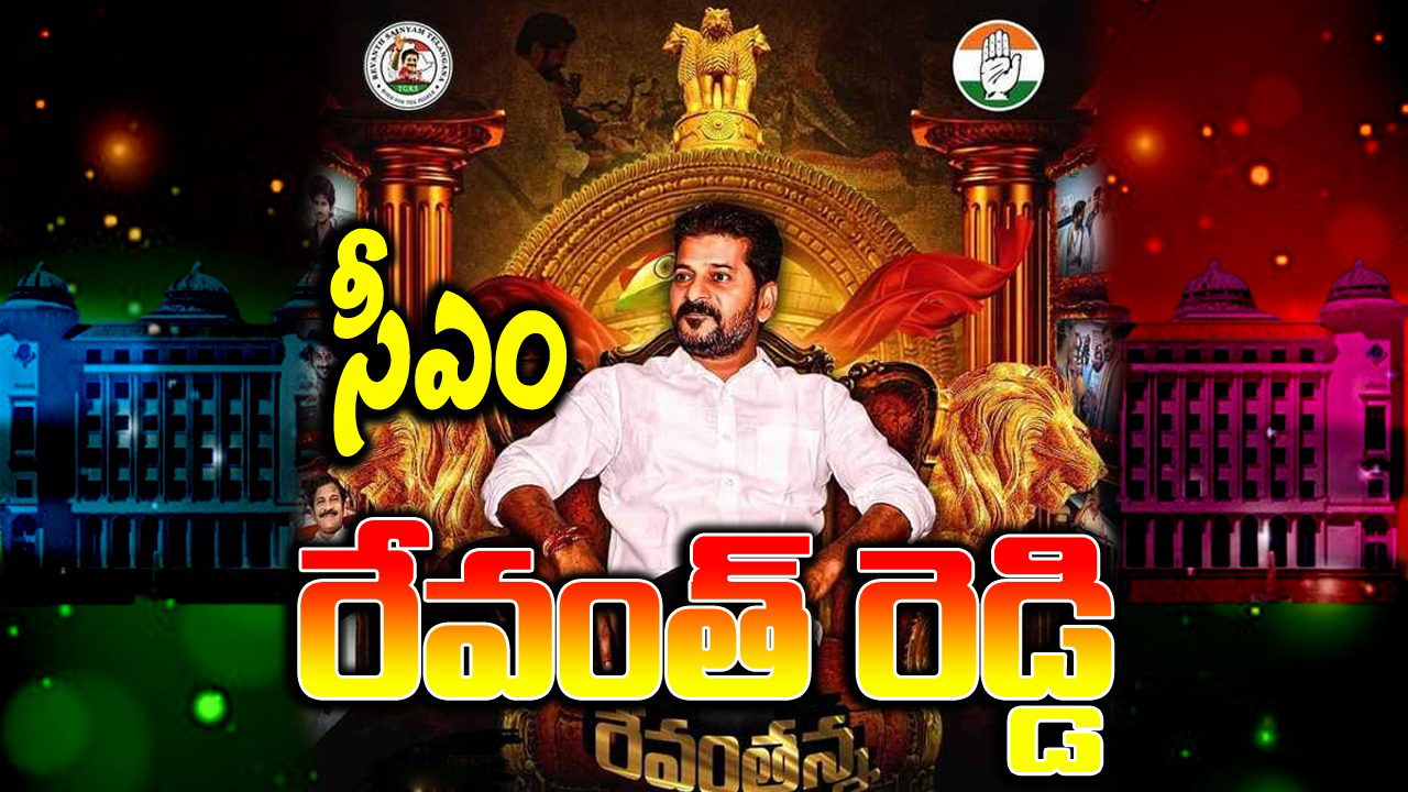 Revanth Reddy: తెలంగాణ సీఎం రేవంత్ రెడ్డి.. కాంగ్రెస్ హైకమాండ్ అధికారిక ...