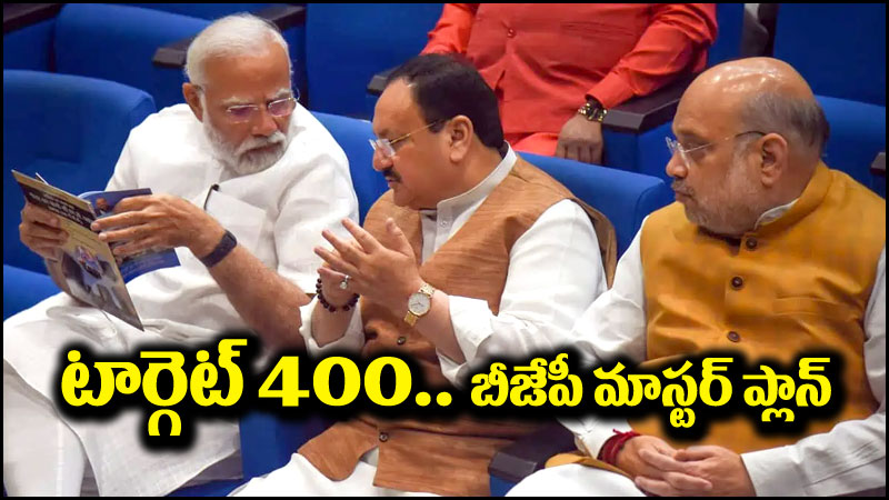 BJP: టార్గెట్ 400.. బీజేపీ మాస్టర్ ప్లాన్.. ప్రతిపక్షాలకు పెద్ద దెబ్బే ...