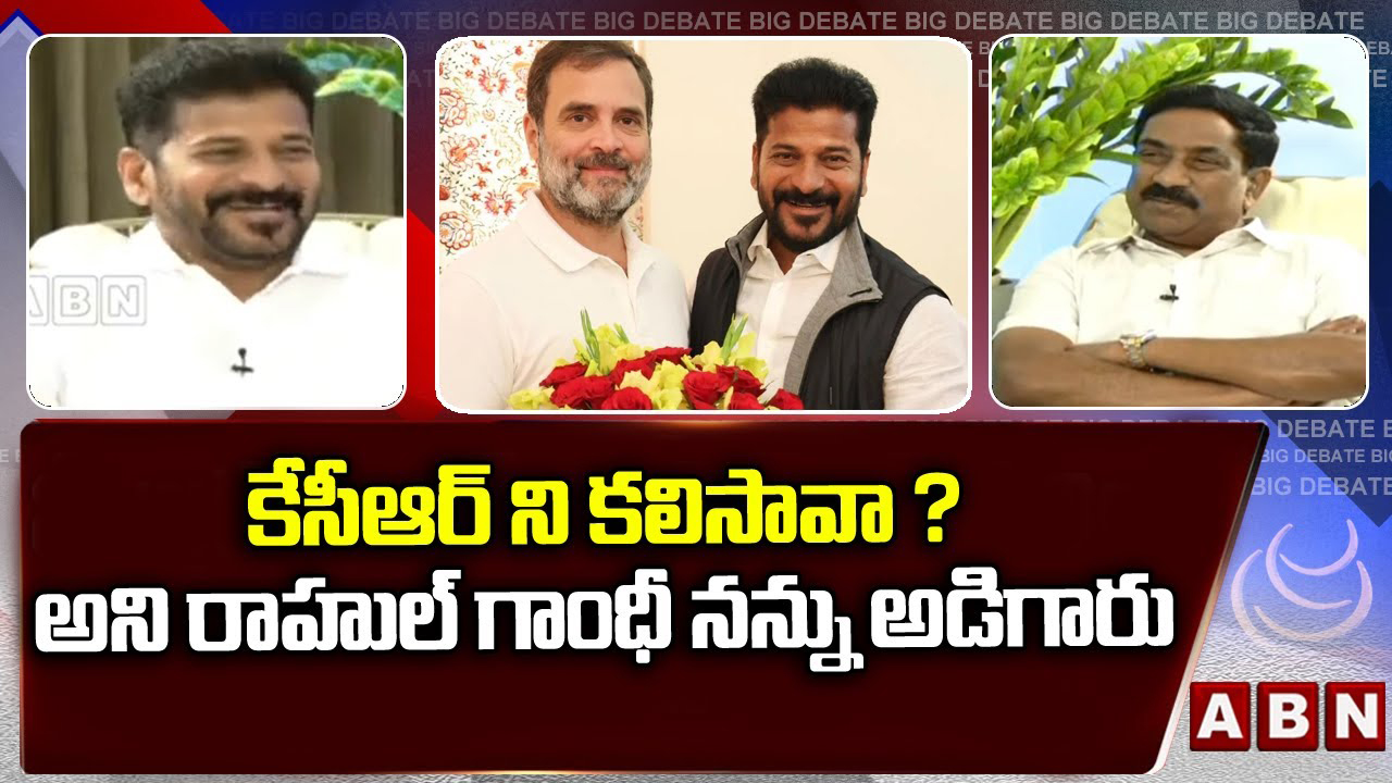 Revanth Reddy: కేసీఆర్‌ను కలిశావా? అని రాహుల్ గాంధీ నన్ను అడిగారు ...