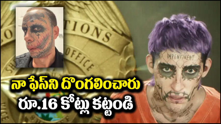 Florida Joker: నా ఫేస్‌ని దొంగలించారు.. రూ.16 కోట్లు కట్టాల్సిందేనని ...
