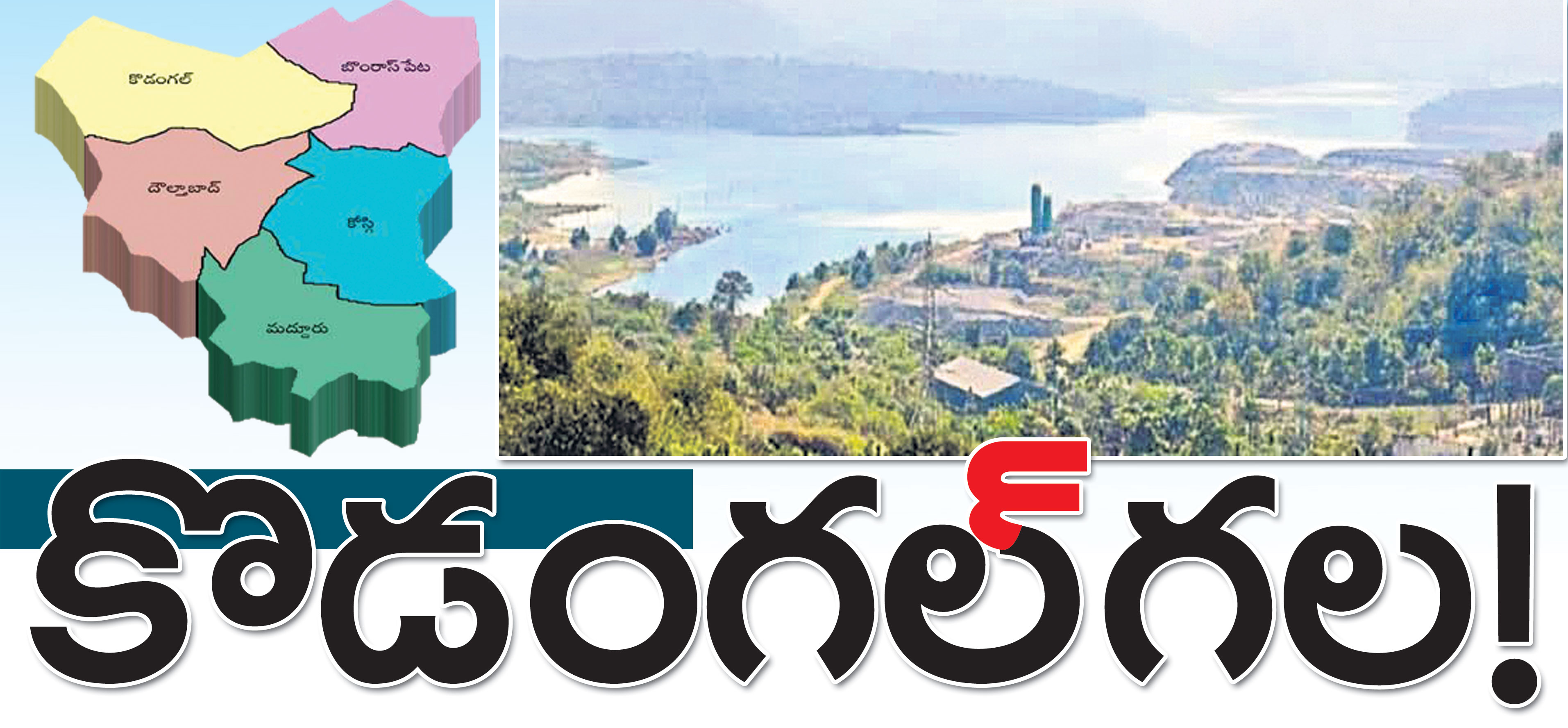 కొడం‘గల్‌గల’! | 'Galgala'!