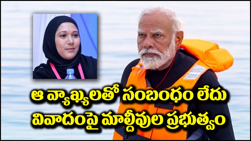 Maldives Minister: ఆ వ్యాఖ్యలతో సంబంధం లేదు.. వివాదంపై మాల్దీవుల ...