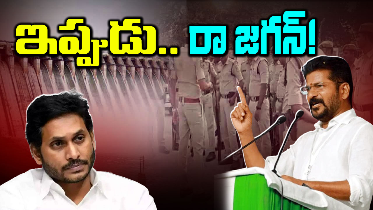 TS Politics: అప్పుడు కాదు.. ఇప్పుడు రా జగన్.. రేవంత్ రెడ్డి సవాల్! | CM ...
