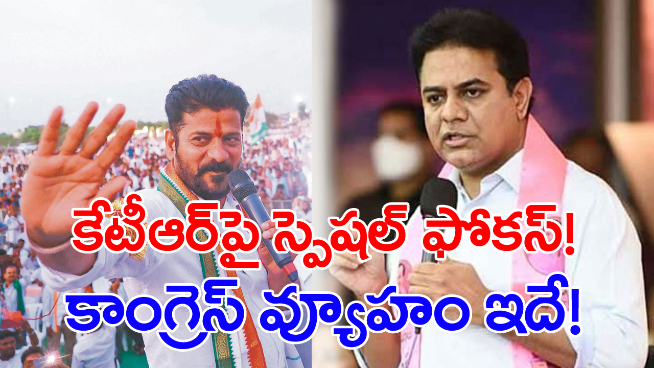 Congress vs BRS: కేటీఆర్‌పై కాంగ్రెస్ స్పెషల్ ఫోకస్.. తెరపైకి కొత్త ...