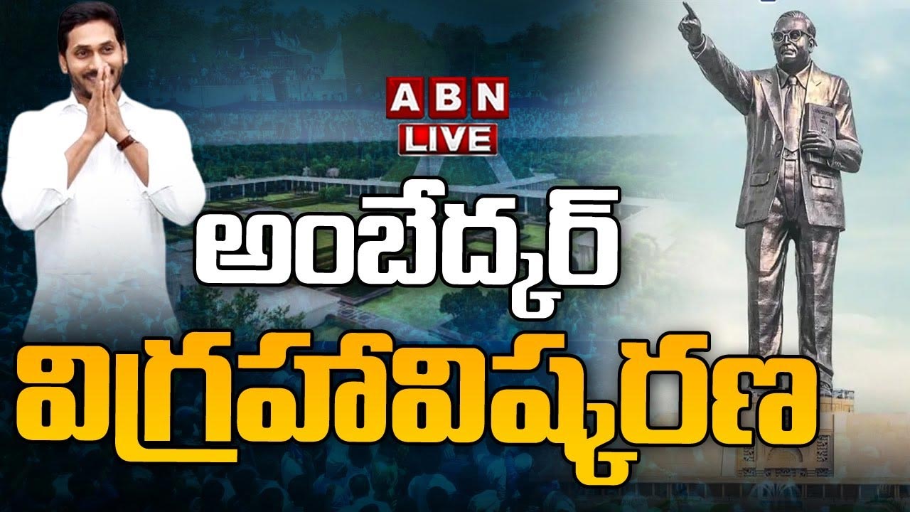 Ambedkar Statue Inauguration: విజయవాడలో సీఎం జగన్ చేతుల మీదుగా అంబేద్కర్ విగ్రహం ఆవిష్కరణ | CM ...