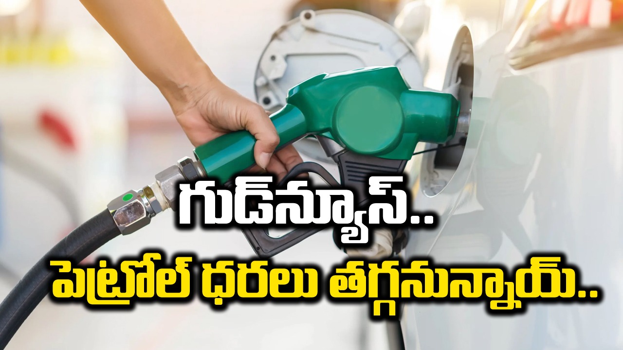 Petrol Price: మోదీ నూతన సంవత్సర కానుక... పెట్రోల్ ధరలు తగ్గనున్నాయ్..! | Petrol price will ...