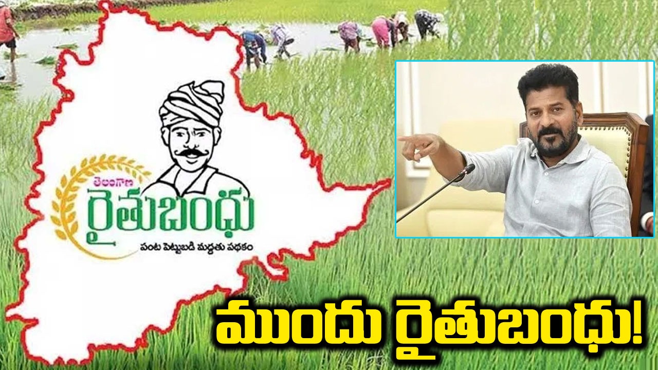 CM Revanth Reddy: ముందు రైతుబంధు చెల్లించండి.. ఆర్థికశాఖకు రేవంత్ ...