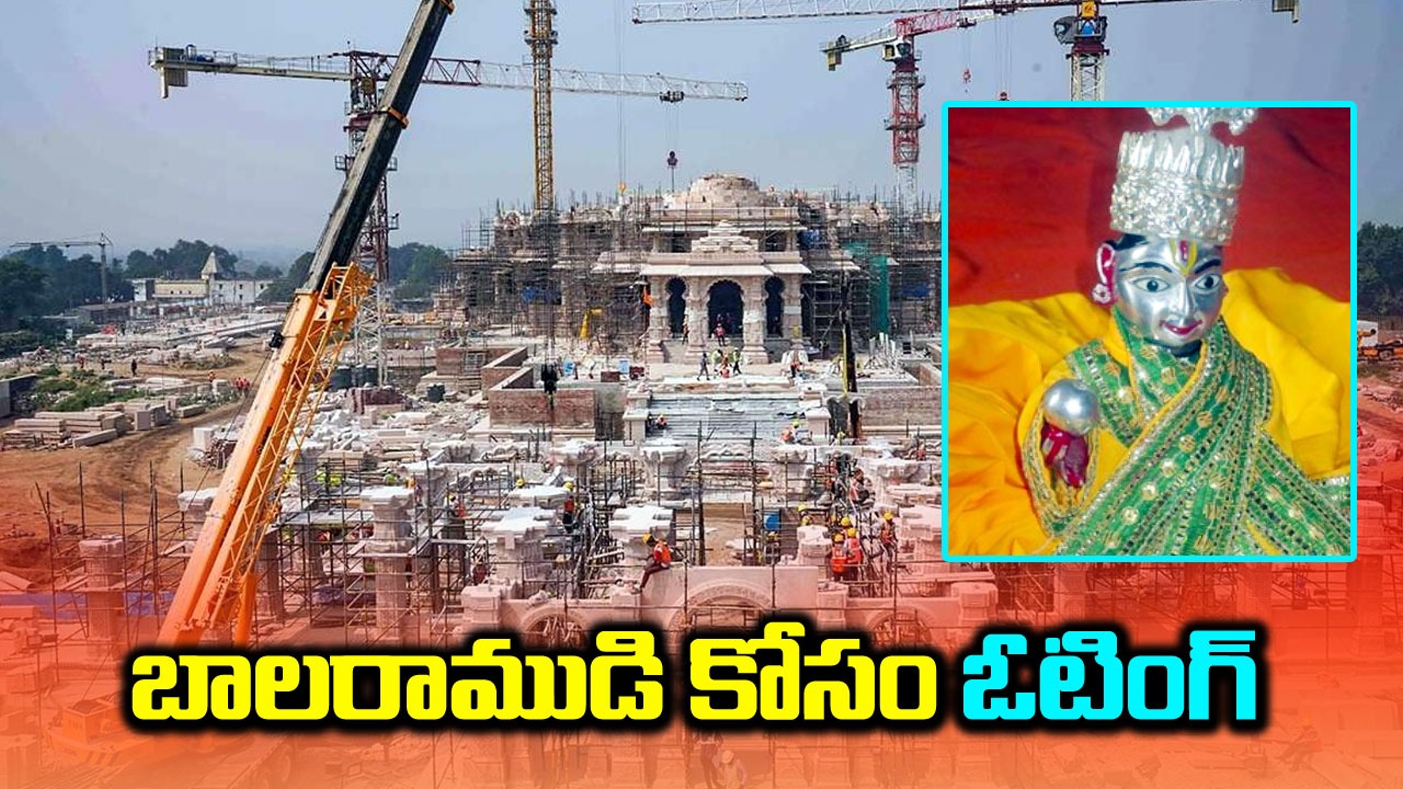 Ayodhya Ram Mandir: రామ్ లాలా విగ్రహం ఎంపికపై ఓటింగ్... ఏ విగ్రహానికి ...