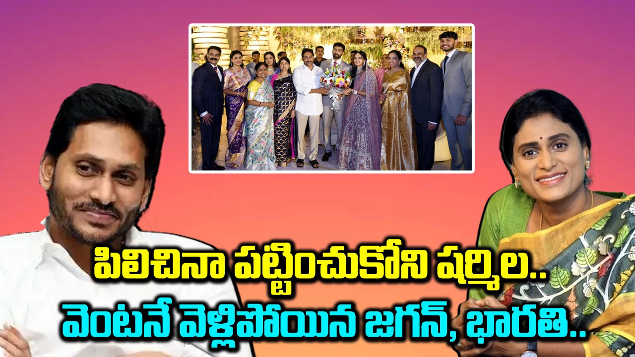 YS Sharmila: రాజారెడ్డి ఎంగేజ్‌మెంట్‌కు హాజరైన సీఎం జగన్ దంపతులు ...