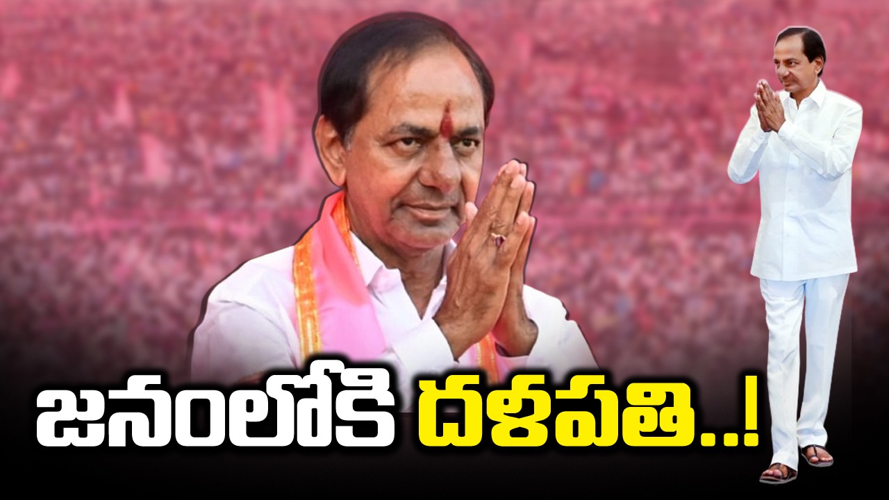 KCR: జనంలోకి కేసీఆర్..! ఎప్పుడంటే..? | BRS President KCR Grand Re Entry ...