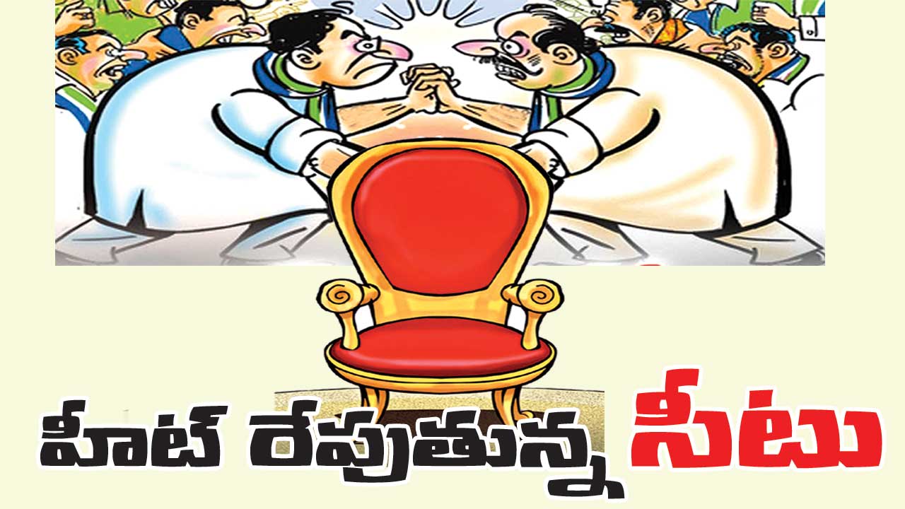 హీట్‌ రేపుతున్న సీటు | A heated seat