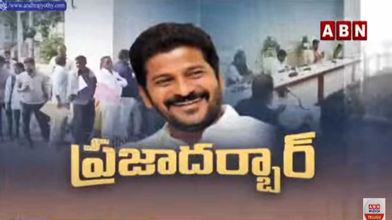 Praja Darbhar: సీఎం రేవంత్ రెడ్డి ఆధ్వర్యంలో ముగిసిన ప్రజా దర్బార్ ...