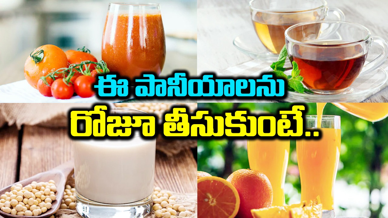 Drinks to Boost : కొలెస్ట్రాల్ తగ్గించే ఫ్రెండ్లీ పానీయాలు ఇవే.. వీటితో ...