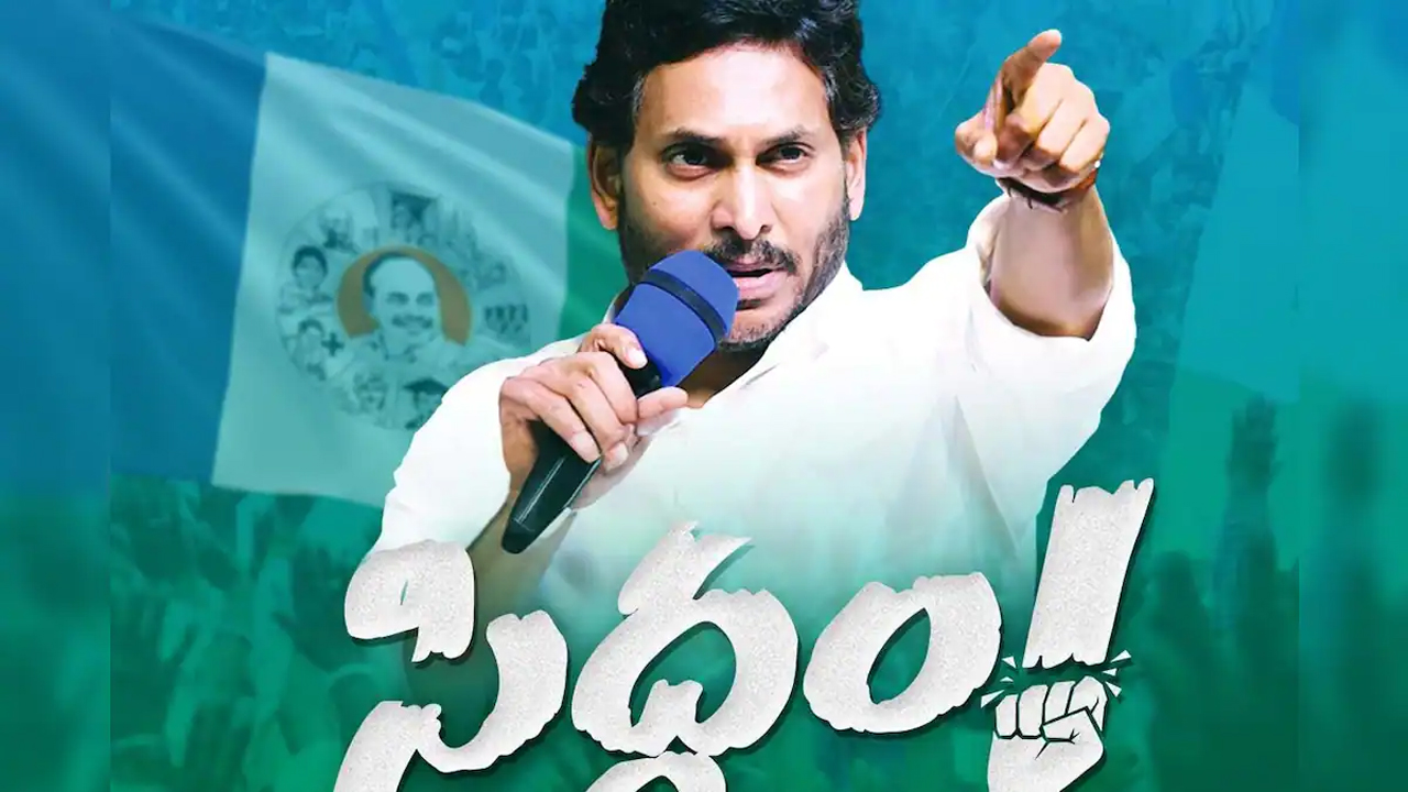 సీఎం జగన్ సిద్ధం సభకు బ్రేక్ | Break for CM Jagan Siddham sabha anr