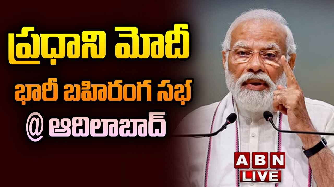 PM Modi Telangana Visit: ఆదిలాబాద్‌లో ప్రధాని నరేంద్ర మోదీ కీలక ప్రసంగం ...