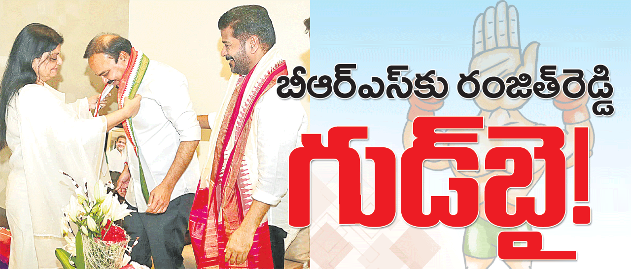 బీఆర్‌ఎ్‌సకు రంజిత్‌రెడ్డి గుడ్‌బై! | Ranjith Reddy Goodbye to BRS!