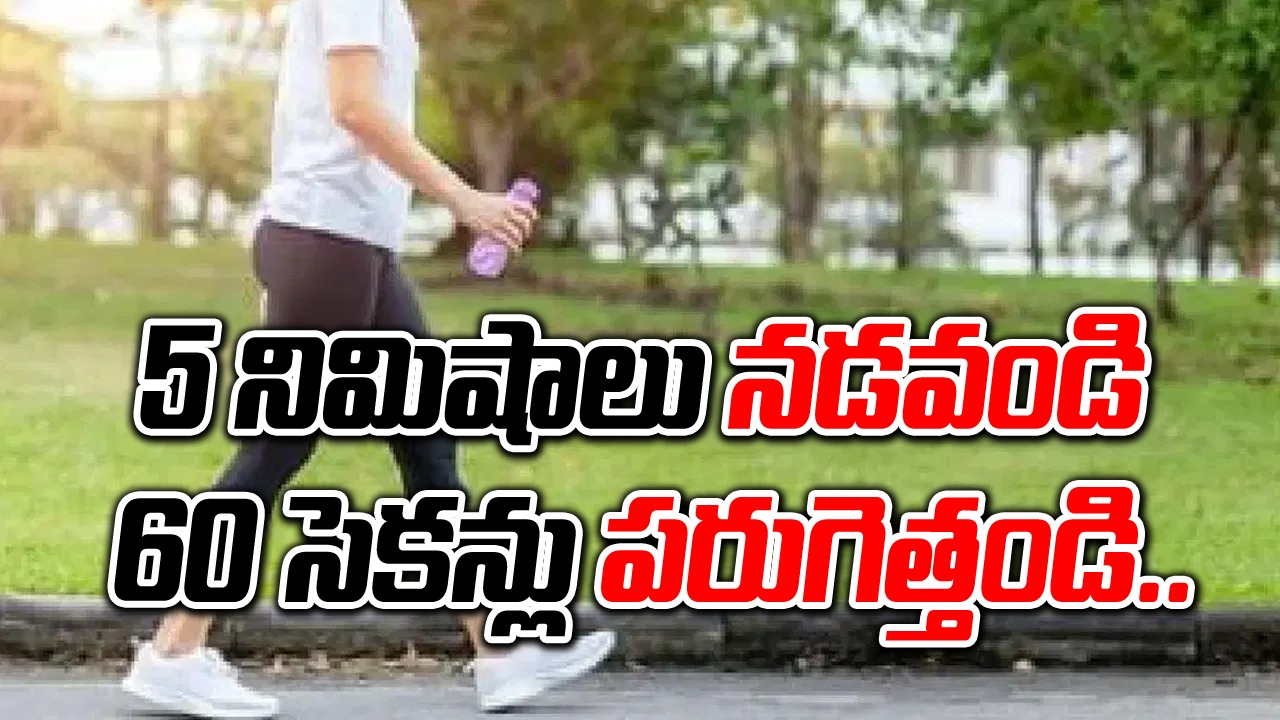 Walking Exercise : 5 నిమిషాలు నడవండి, 60 సెకన్లు పరుగెత్తండి, మళ్లీ ...