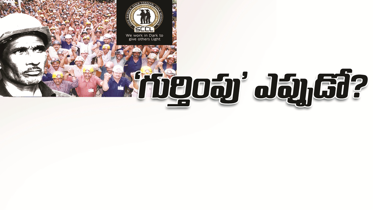 Manchiryāla- ‘గుర్తింపు’ ఎప్పుడో? | Identity' ever?