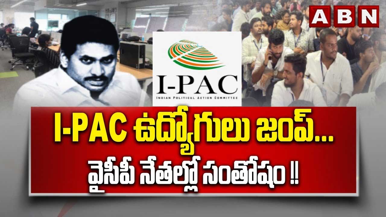 ఏపీలో ఐప్యాక్ కార్యాలయం మూసివేత..! | IPAC office closure in AP..! anr