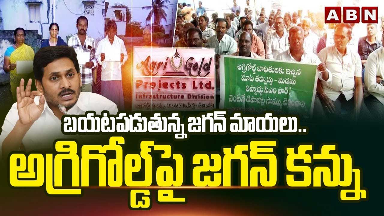 బయటపడుతున్న జగన్ మాయలు.. | CM Jagan Eye on Agrigold anr