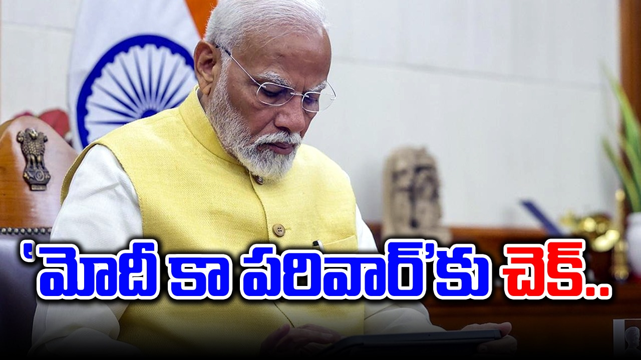 Modi Ka Parivar: సోషల్ మీడియా హ్యాండిల్స్ నుంచి 'మోదీ కా పరివార్'ని ...