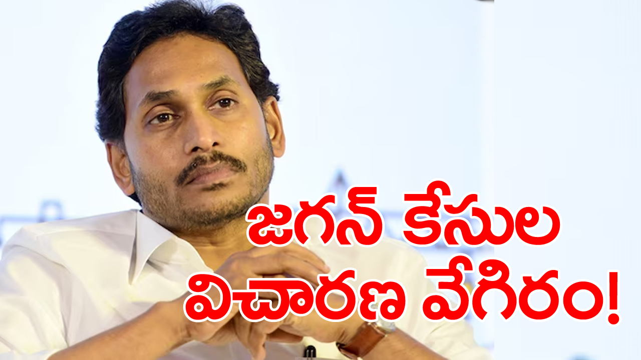 YS Jagan: జగన్‌ కేసుల్లో విచారణ వేగవంతం! | Investigation in Jagan's ...