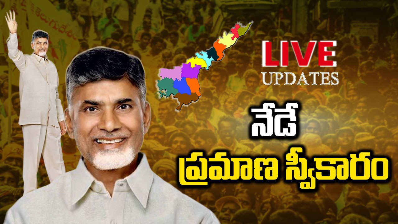 Chandrababu Naidu swearing in: మరికాసేపట్లో చంద్రబాబు ప్రమాణ స్వీకారం.. | andhrapradesh-cm ...