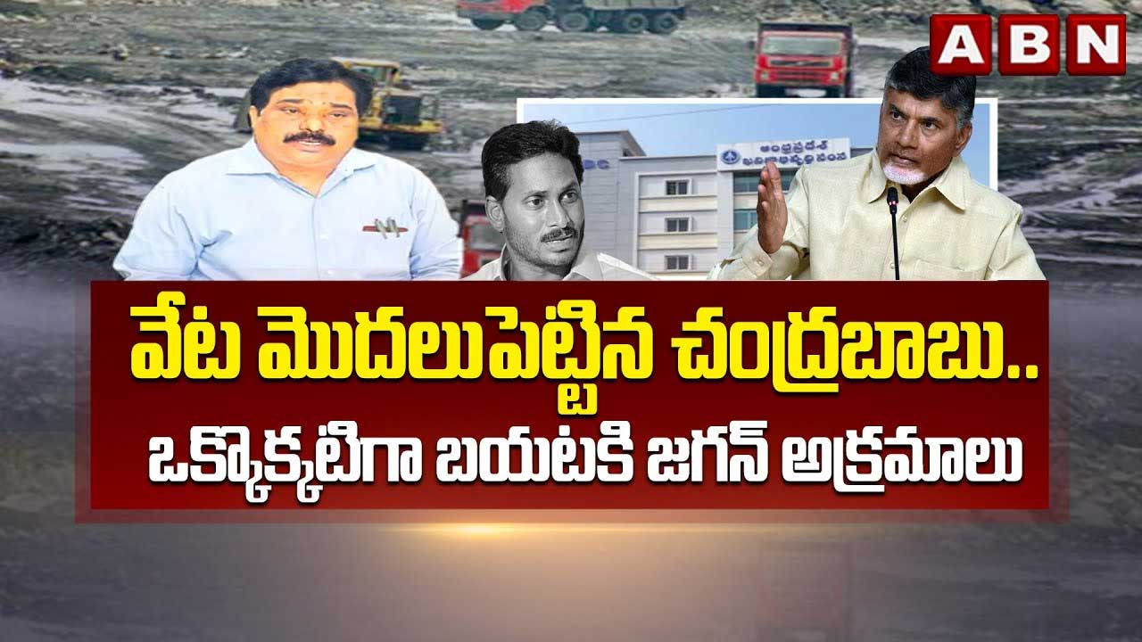 మైనింగ్‌పై ఏపీ ప్రభుత్వం నిఘా... | AP govt surveillance on mining anr