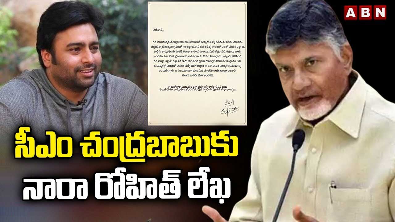 సీఎం చంద్రబాబుకు నారా రోహిత్ లేఖ.. | Nara Rohit letter to CM ...