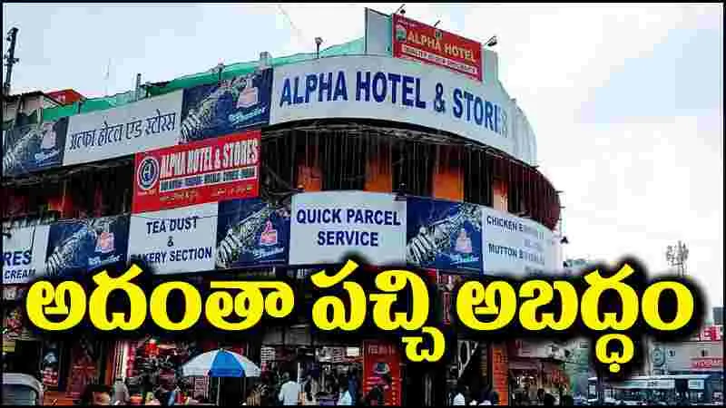 Alpha Hotel: అల్ఫా హోటల్‌పై దుష్ప్రచారం.. యాజమాన్యం రియాక్షన్ ఇదే ...