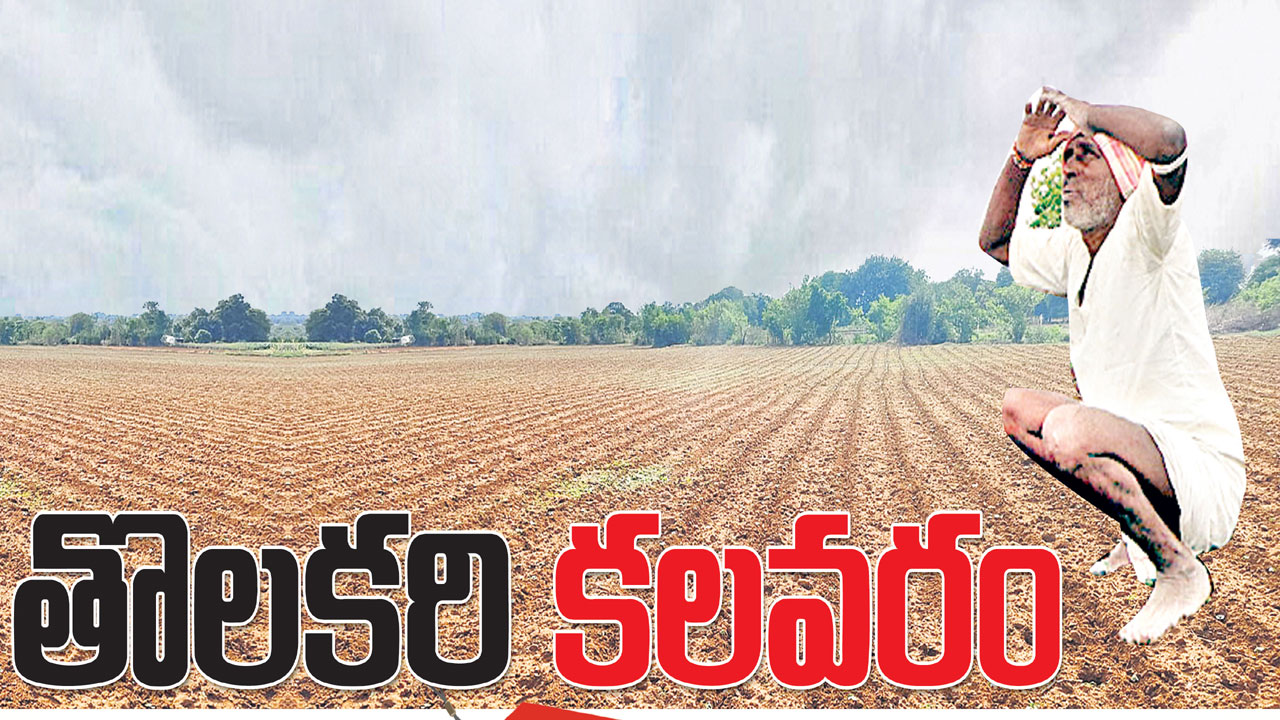 తొలకరి ’కలవరం’..! | First 'Kalavaram'..!
