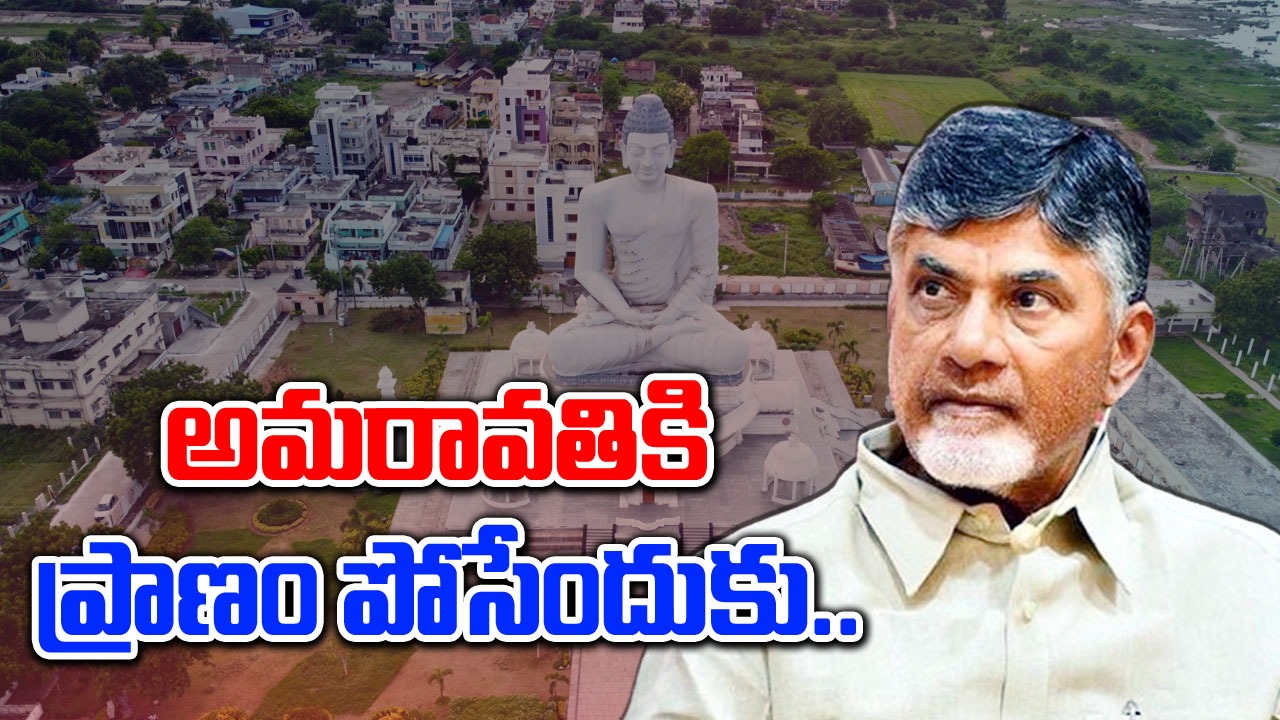 Amaravathi: అమరావతికి ప్రాణం పోసేందుకు సిద్ధం.. రాజధాని ప్రాంతంలో ...