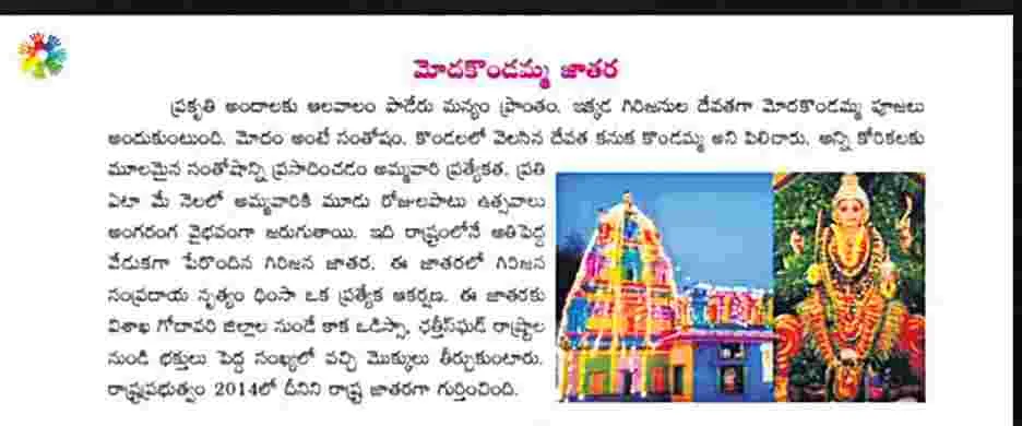టెన్త్‌ తెలుగు వాచకంలో ‘మోదకొండమ్మ జాతర’ | 'Modakondamma Jatara' in ...