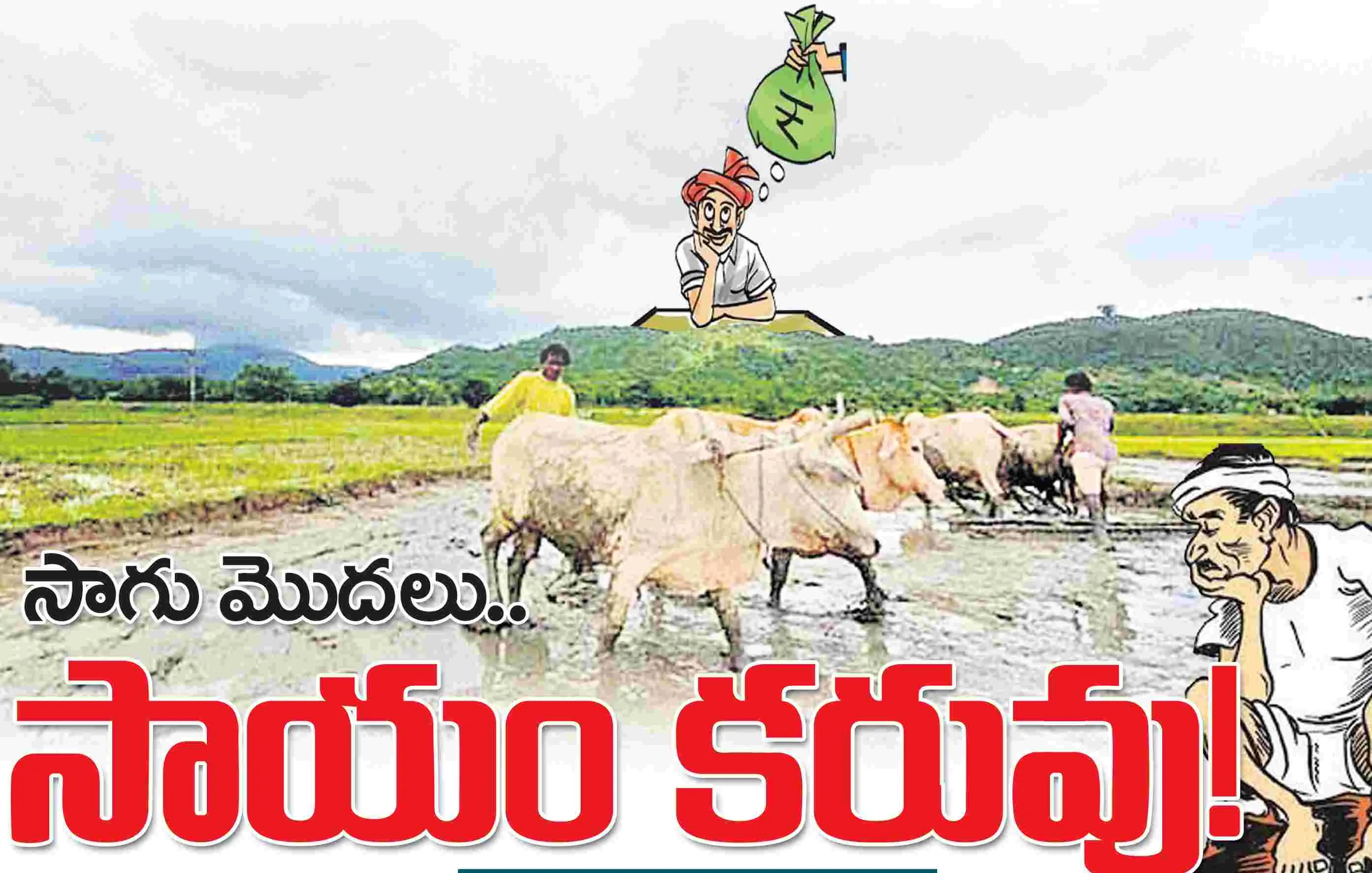 సాగు మొదలు.. సాయం కరువు! | Cultivation begins.. help drought!