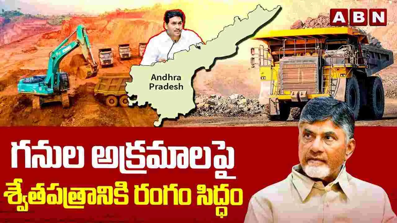 ఏపీ గనుల అక్రమాలపై శ్వేతపత్రం.. | White Paper on AP Mines ...