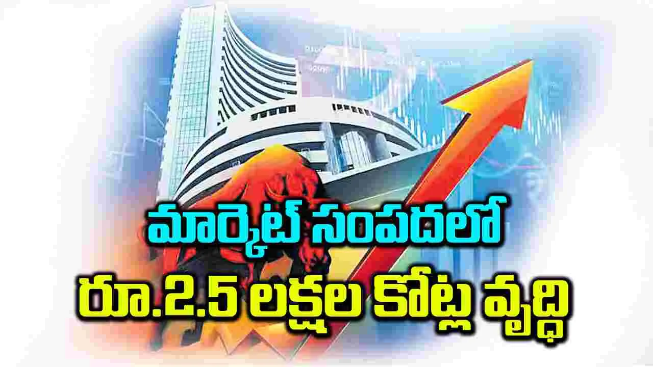 మార్కెట్‌ సంపదలో రూ.2.5 లక్షల కోట్ల వృద్ధి | 2.5 lakh crore growth in ...