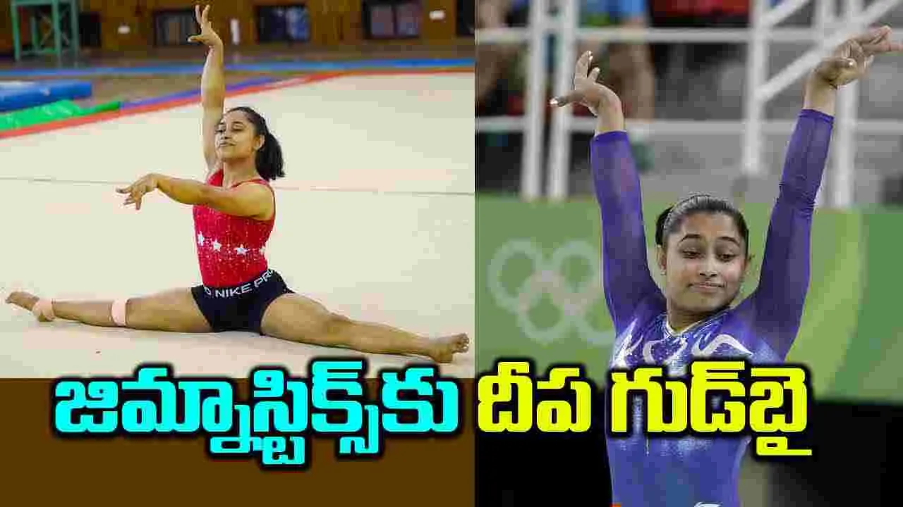 జిమ్నాస్టిక్స్‌కు దీప గుడ్‌బై | Deepa Goodbye to Gymnastics