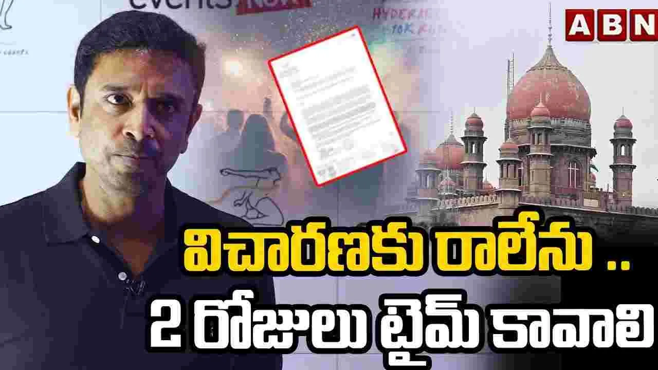 విచారణకు రాలేను.. 2 రోజుల టైమ్ కావాలి.. | Raj Pakala Key Comments anr